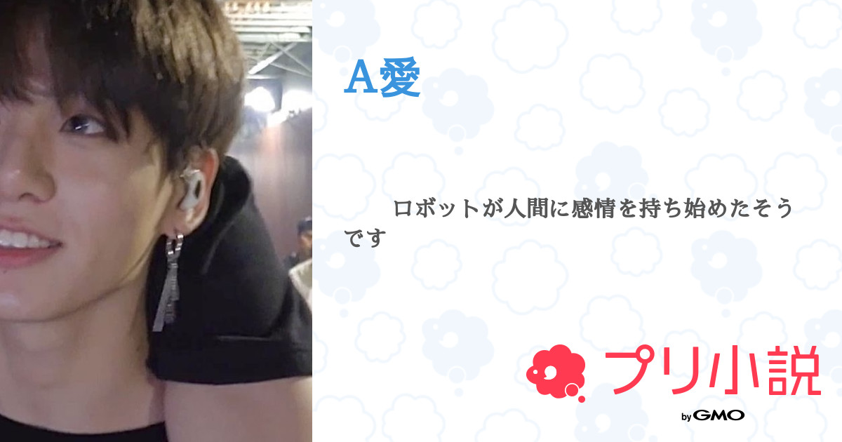 A愛 全1話 【連載中】（⠀ ⠀ ⠀ ⠀望月さんの小説） 無料スマホ夢小説ならプリ小説 Bygmo
